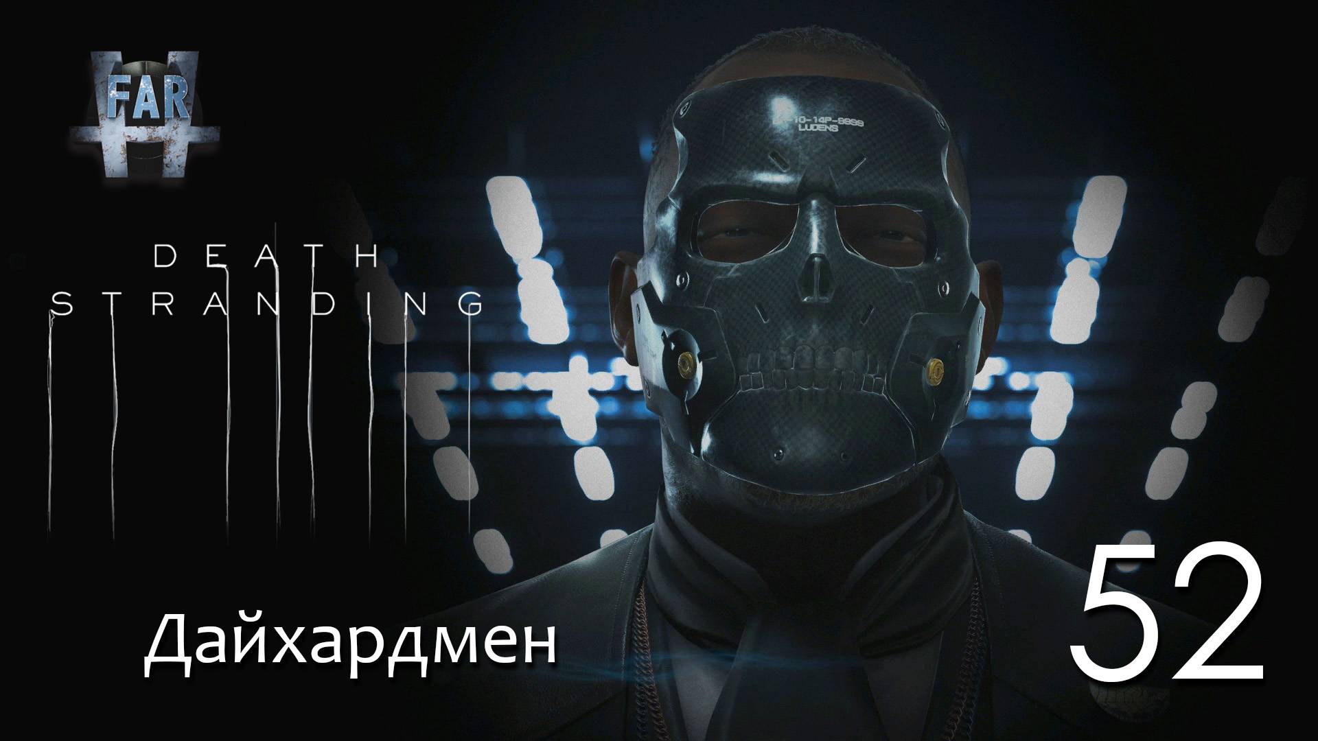 "Death Stranding". Часть 52-я. Дайхардмен.
