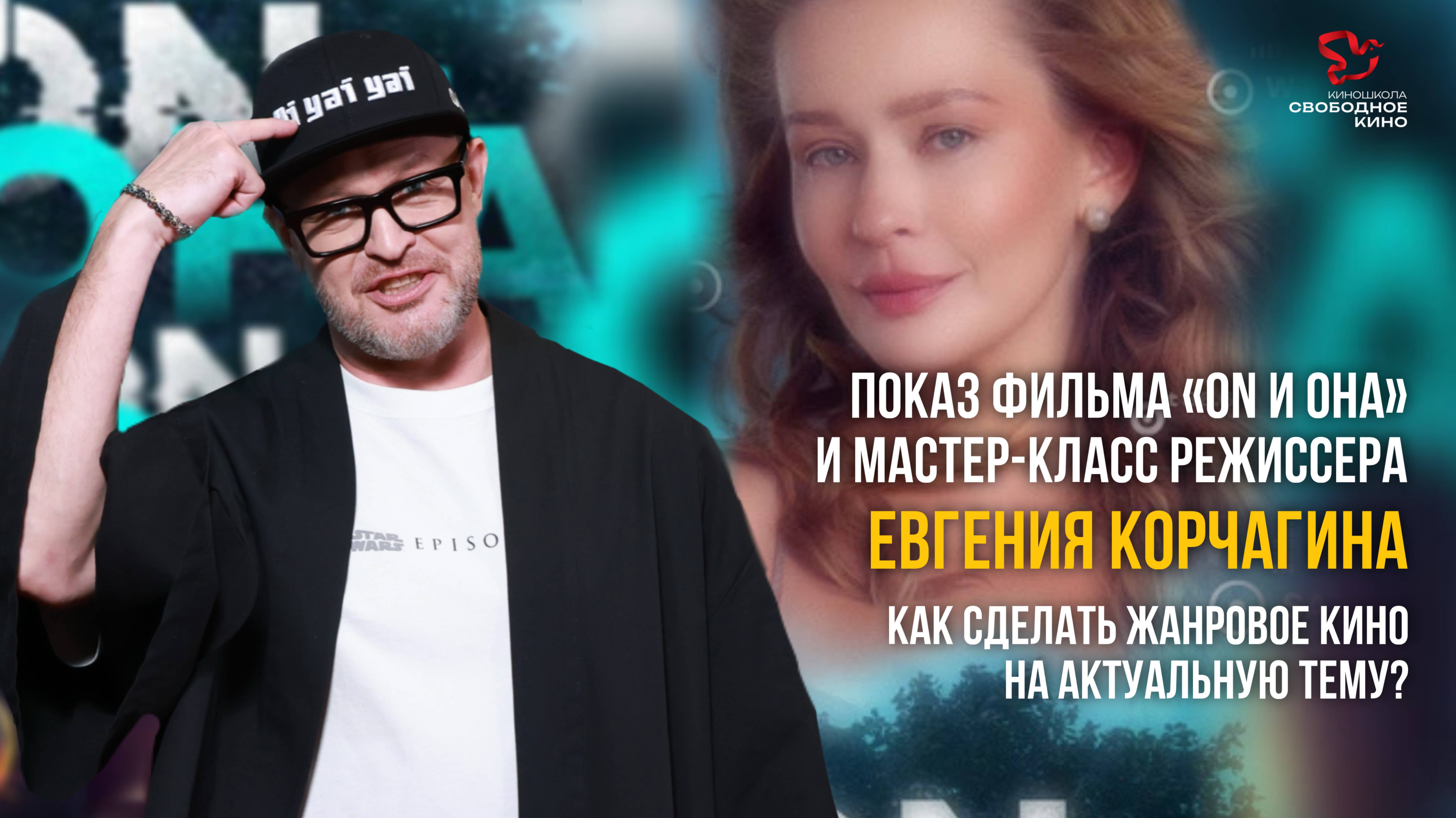 Режиссер фильма «On и она» Евгений Корчагин: Как сделать жанровое кино на актуальную тему?