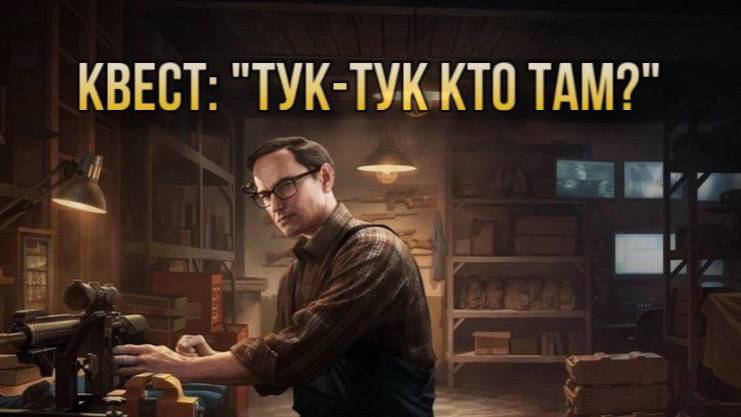 Escape from Tarkov / Тарков # Механик КВЕСТ: "Тук-тук, кто там?"