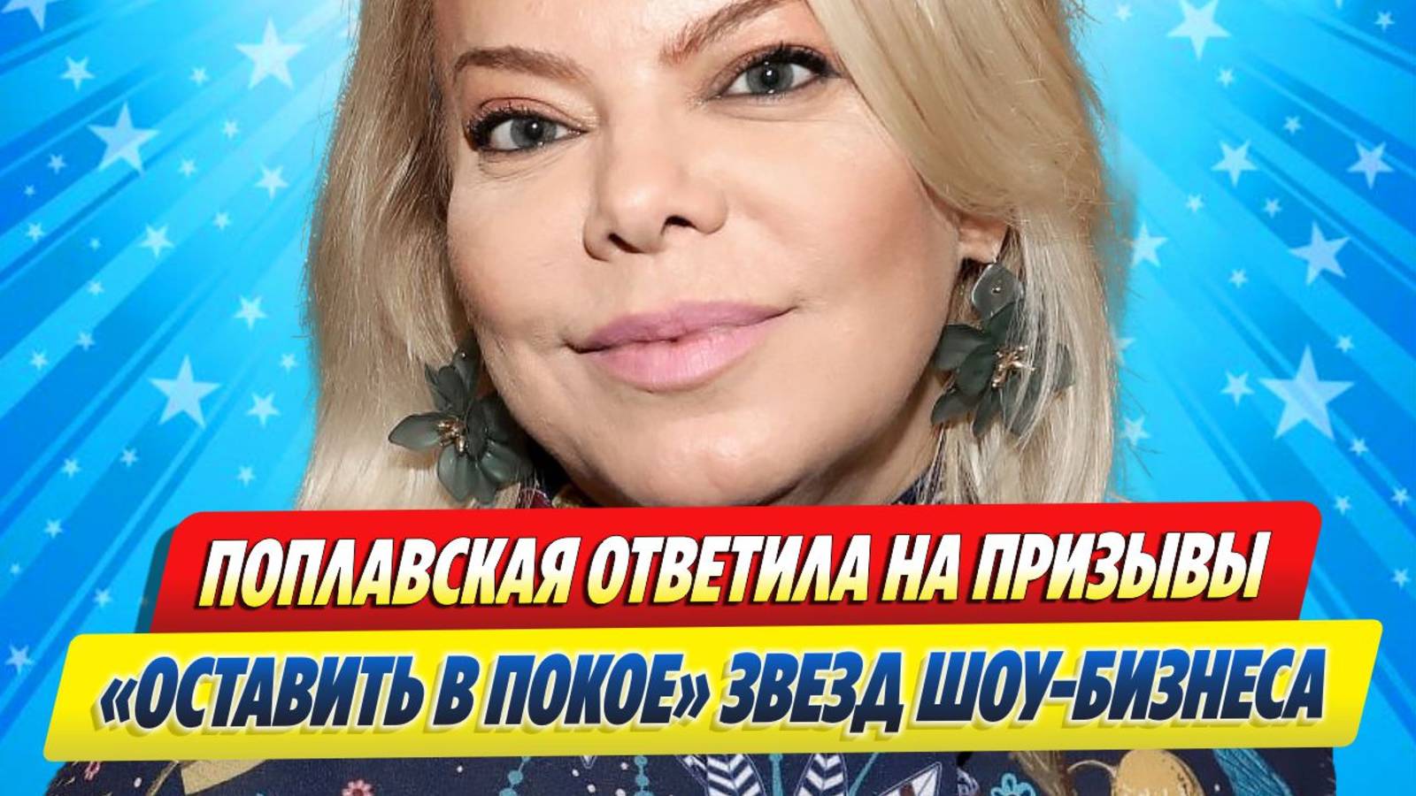Новости Шоу-Бизнеса ★ Поплавская ответила на призывы «оставить в покое» звезд шоу-бизнеса