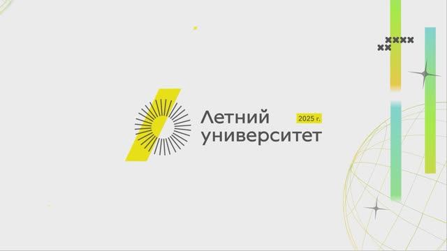 «Летний университет» в СФУ