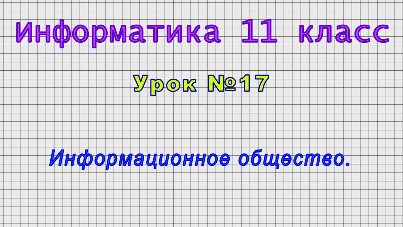Информатика 11 класс (Урок№17 - Информационное общество.)