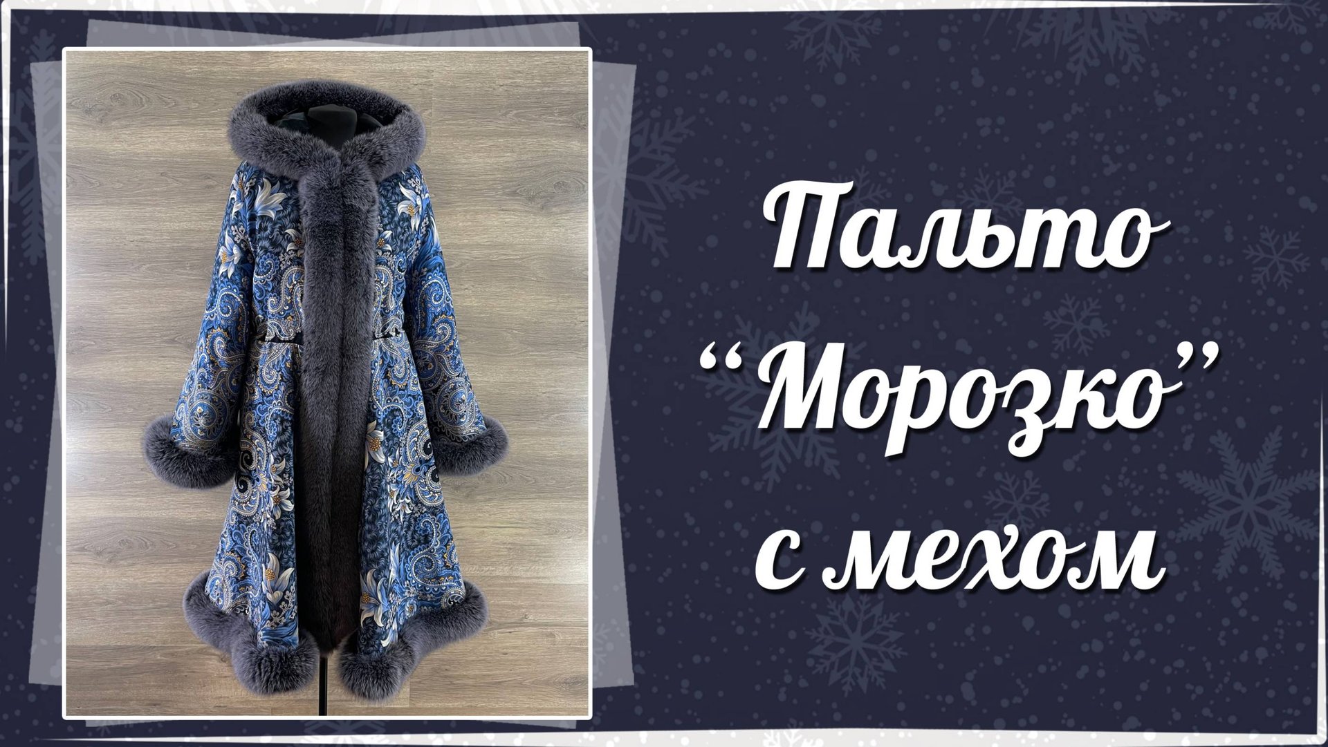 Пальто из павловопосадского платка «Морозко» с мехом песца, 6994