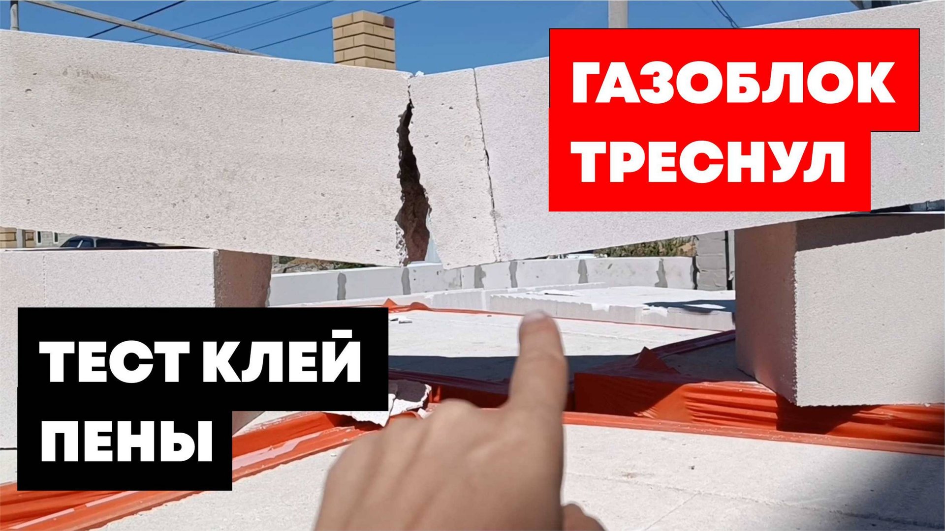 #ТЕСТ ПЕНЫ #клея с газоблоком. Самодельная #перемычка из #газоблока. #КЛЕЙ газоблока #БОЛАРС