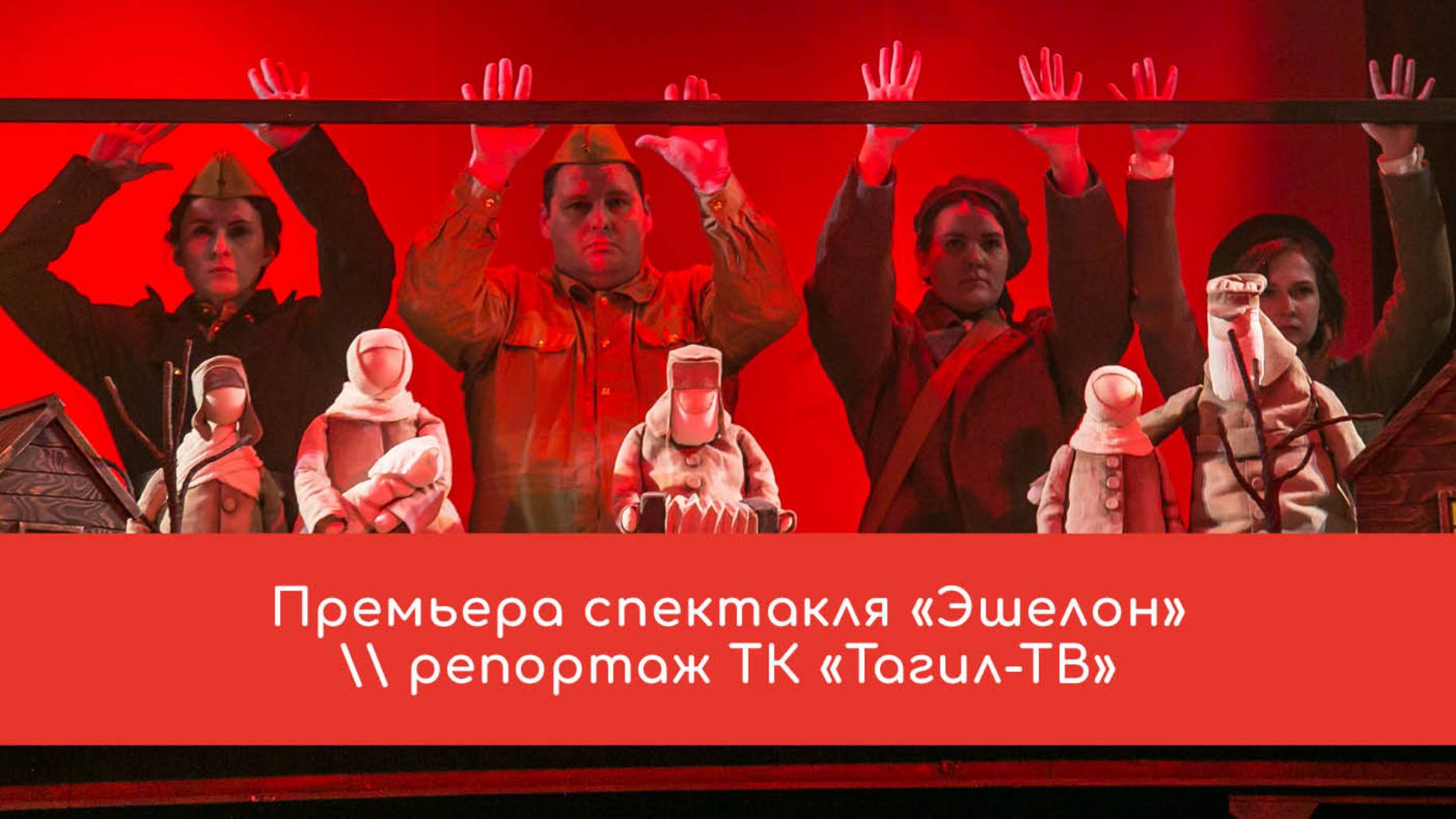 Премьера спектакля «Эшелон»