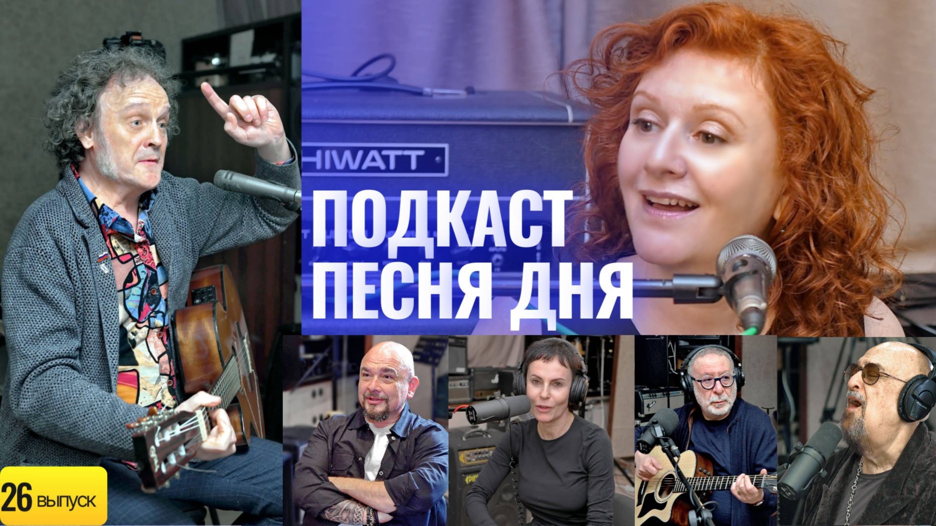 Андрей Косинский – Подкаст «Песня дня»