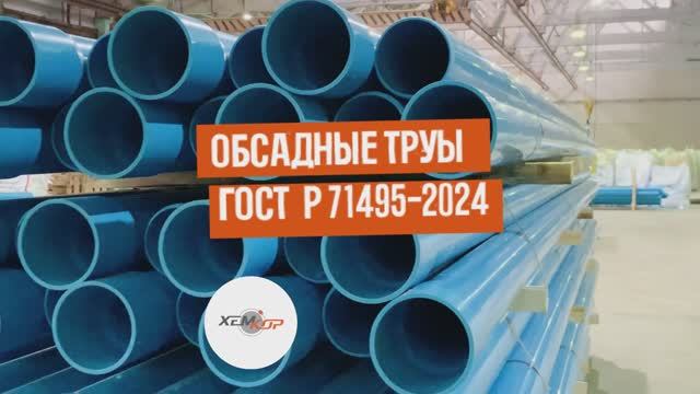 Обсадные трубы  ГОСТ Р 71595 2024