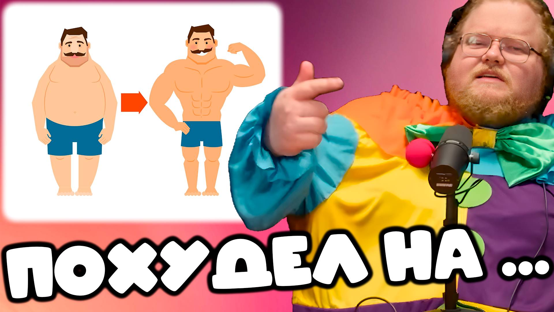 [T2x2 сходил к доктору] ПОХУДЕЛ НА ... #2