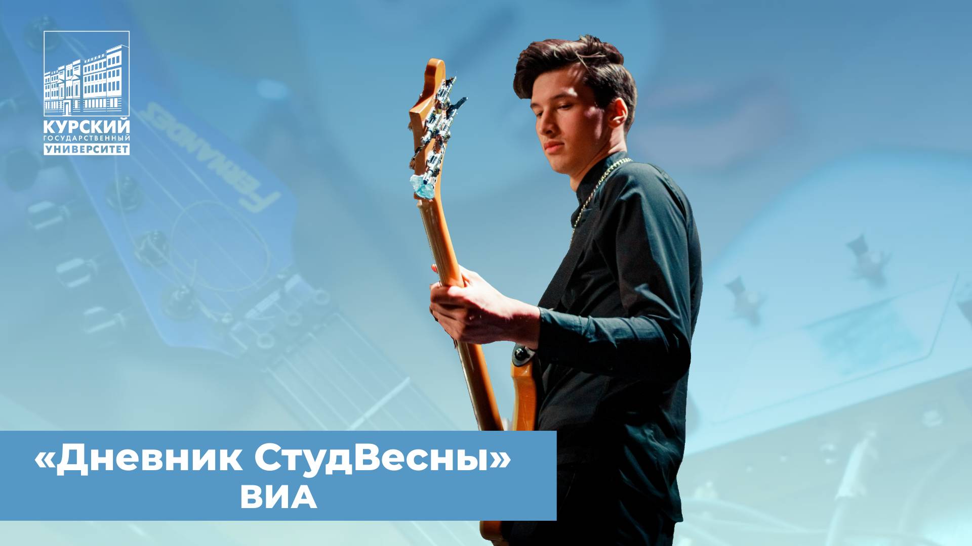 «Дневник СтудВесны». ВИА