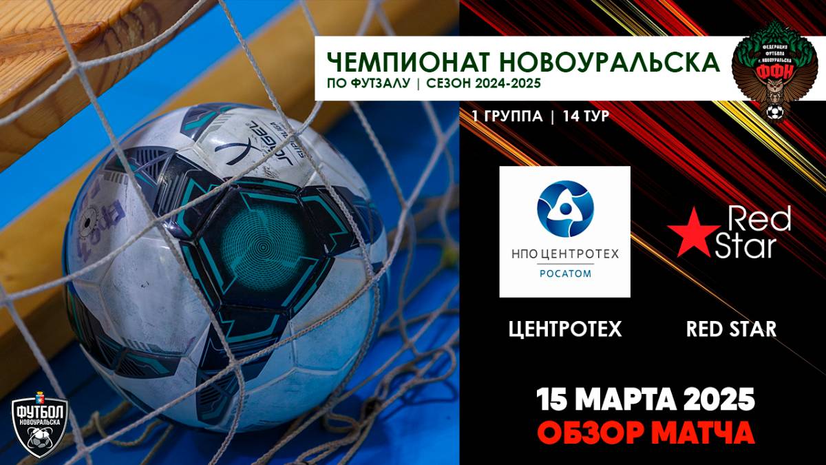 15.03.2025 | ЦЕНТРОТЕХ - RED STAR (ОБЗОР МАТЧА)