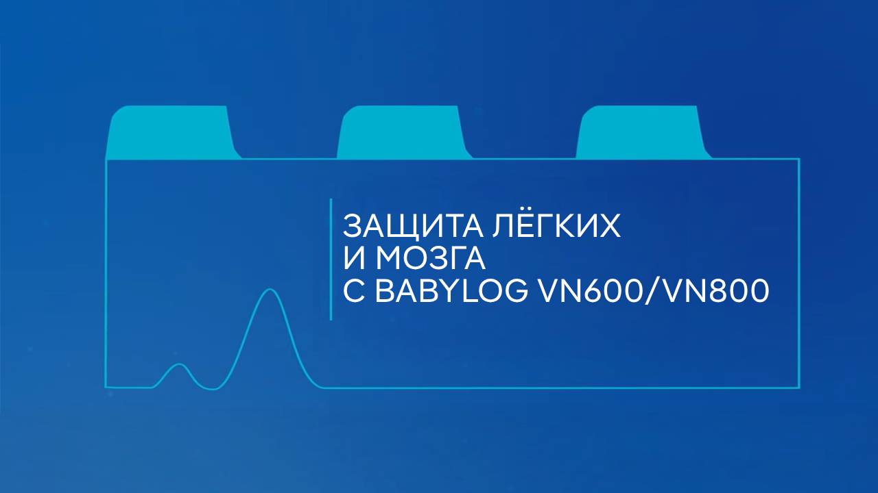 Dräger Babylog: защита лёгких и мозга новорожденных на ИВЛ