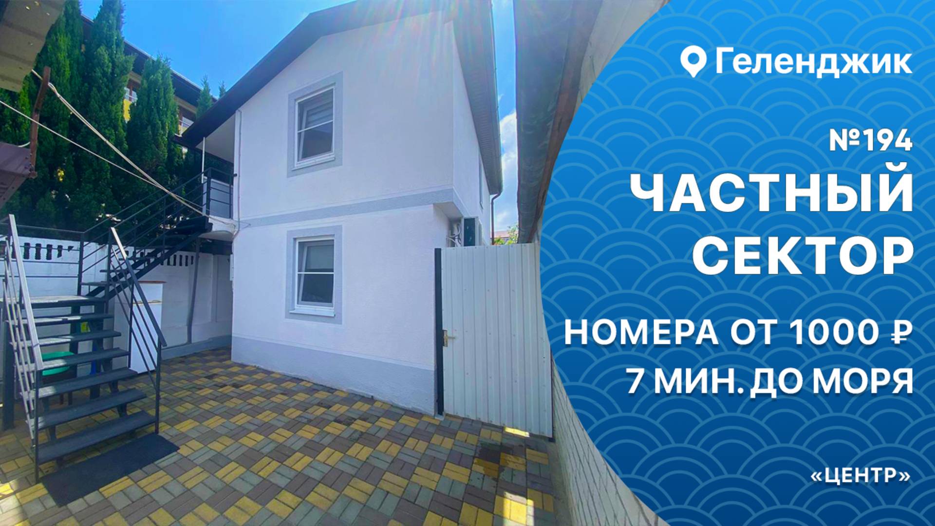 Частный сектор №194 Геленджик Центр снять эконом номер