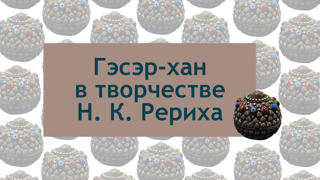 Лекция «Гэсэр-хан в творчестве Н. К. Рериха»