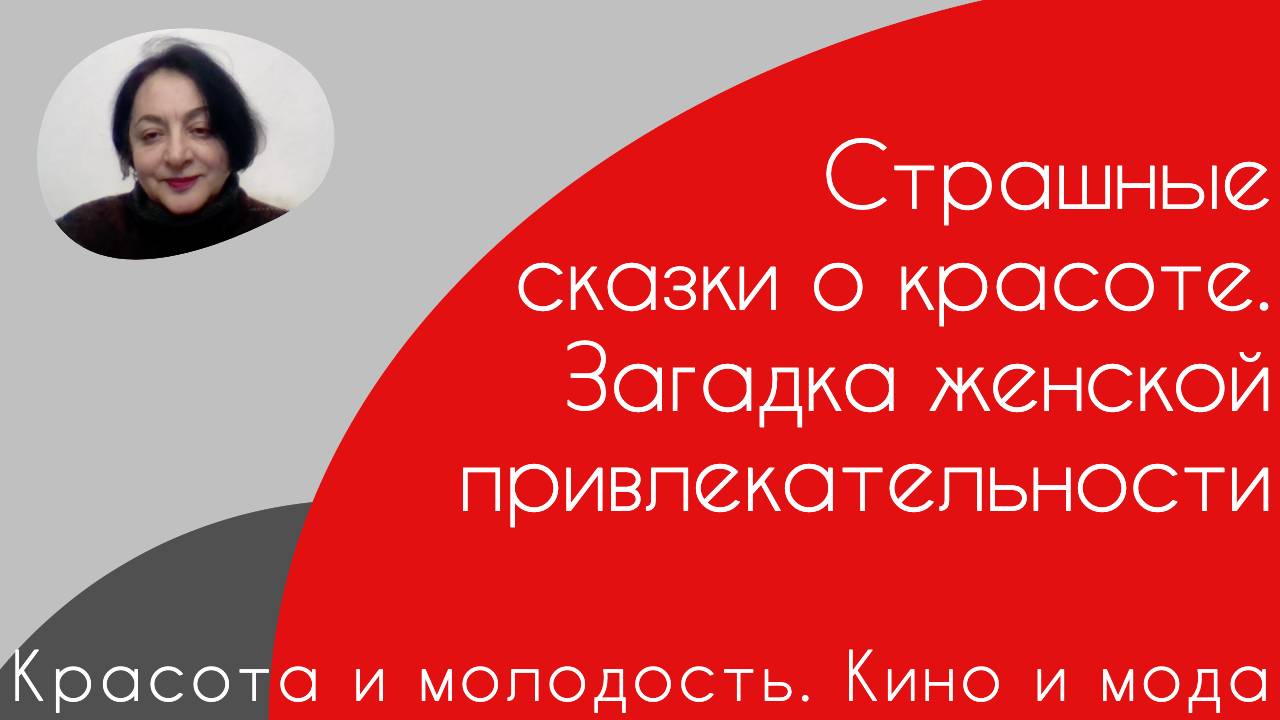 Красота и молодость. Кино и мода