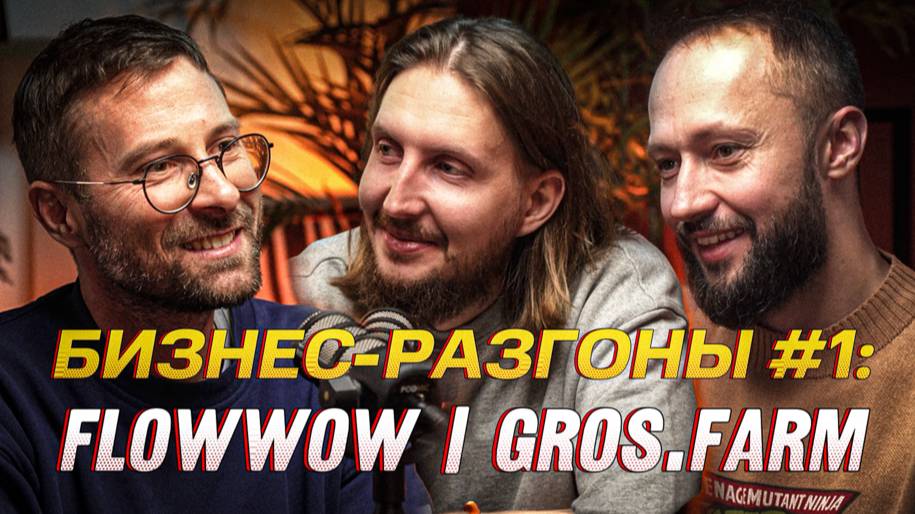 БИЗНЕС-РАЗГОНЫ#1: Андрей Макеев. Flowwow/GROS.FARM