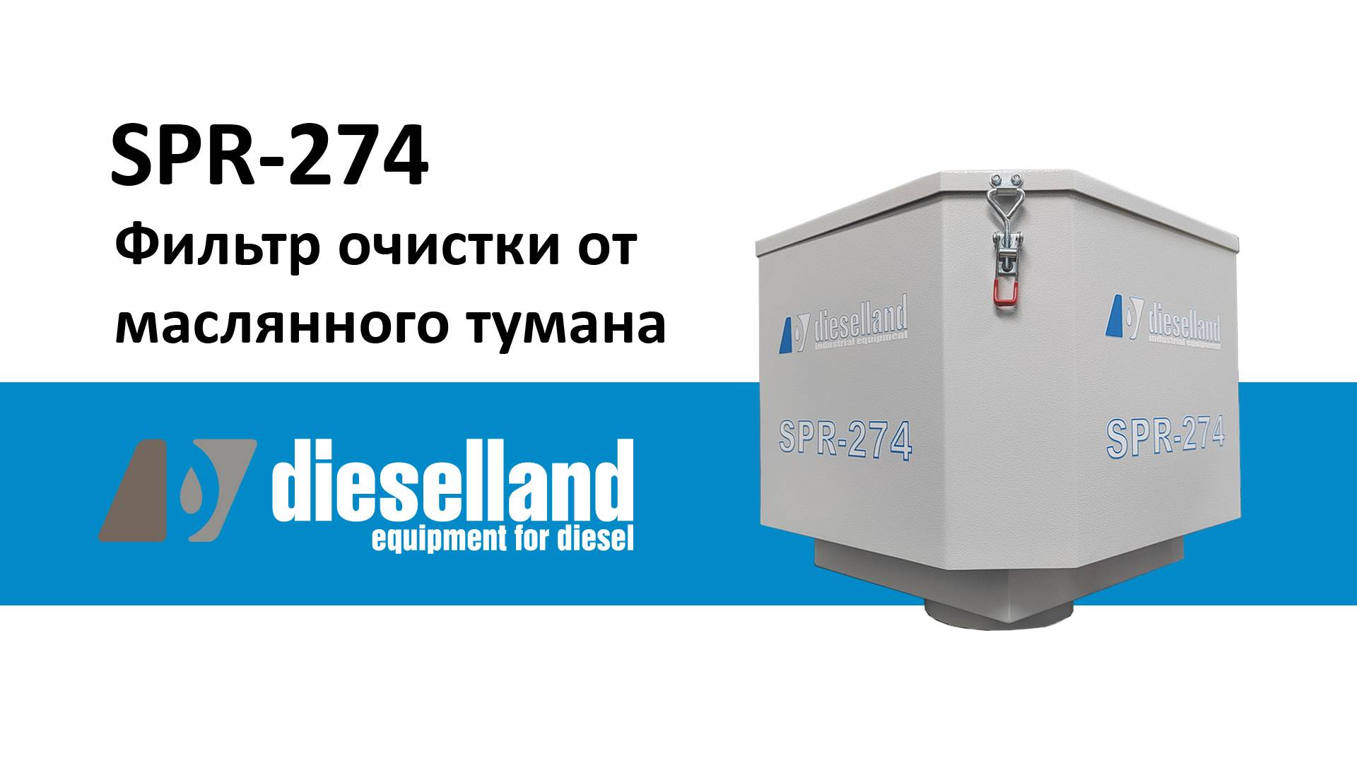 SPR-274. Фильтр масляного тумана.mp4