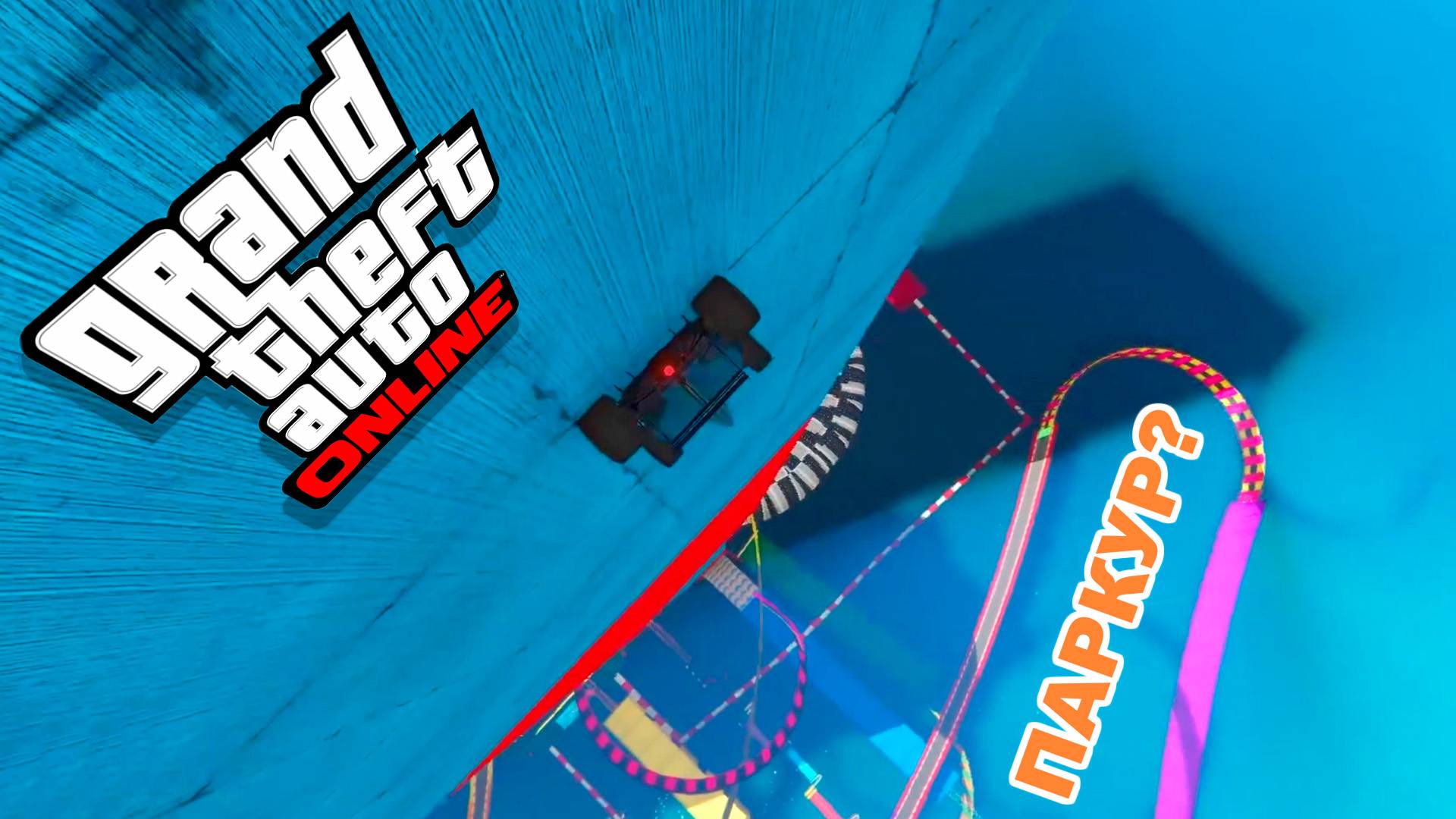 Он всех обманул, паркур на формуле в GTA V OnLine