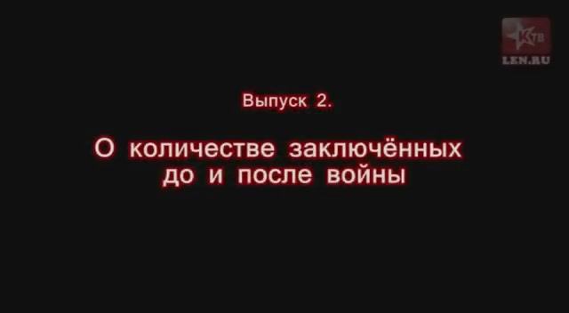 Эпоха Сталина -- Часть 2 -- "О количестве заключённых до и после войны" -- Игорь Пыхалов.mp4