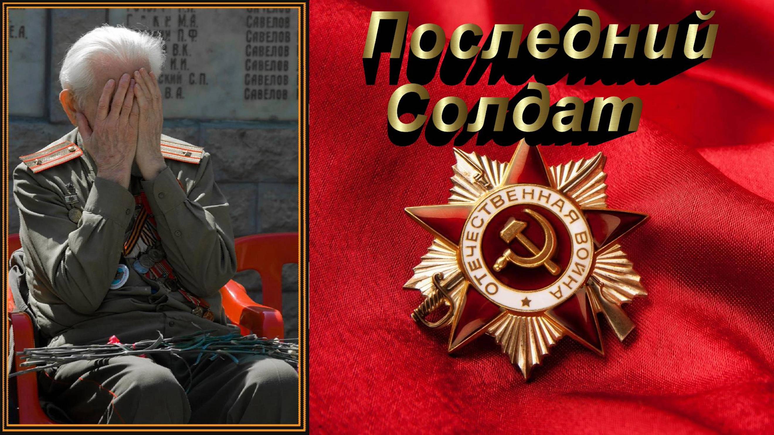 Последний солдат