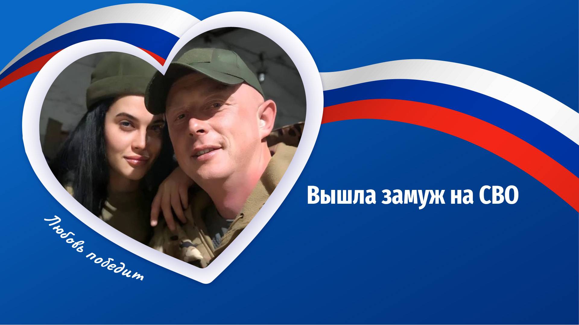 Медсестра-доброволец вышла замуж на СВО