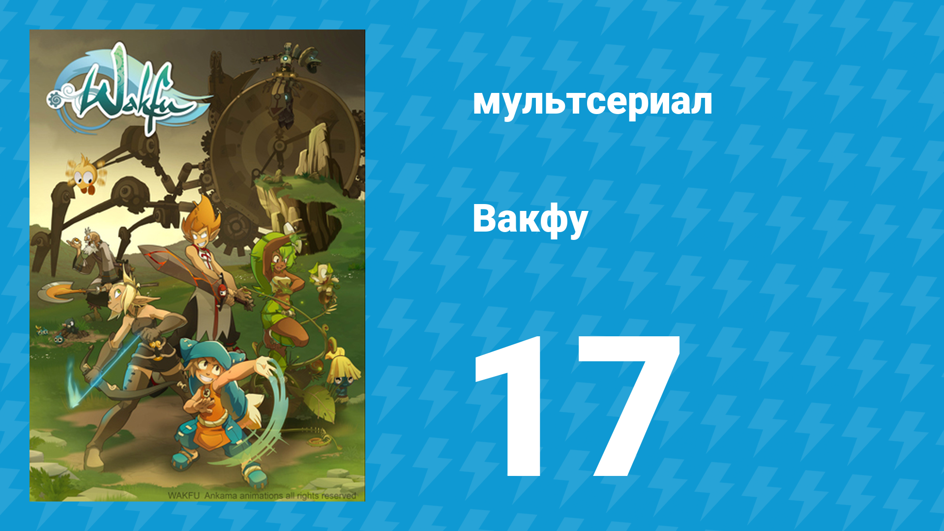 Вакфу 1 сезон 17 серия «Гругалорагран Извечный» (мультсериал, 2008)