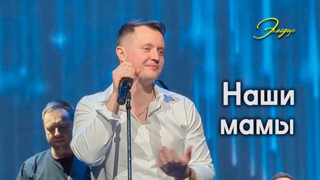 "НАШИ МАМЫ" Александр Волкодав - КЗ "Эльдар" Москва 27.03.2025 #александрволкодав #эльдар #концерт