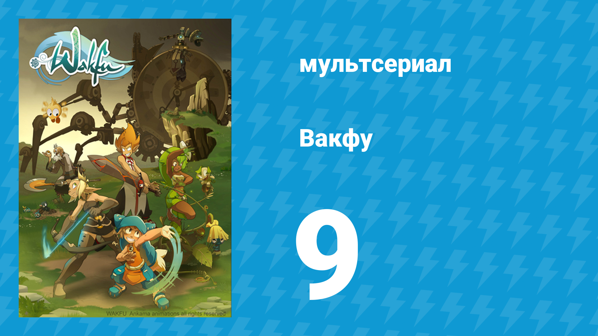 Вакфу 1 сезон 9 серия «Сумка Руэля» (мультсериал, 2008)