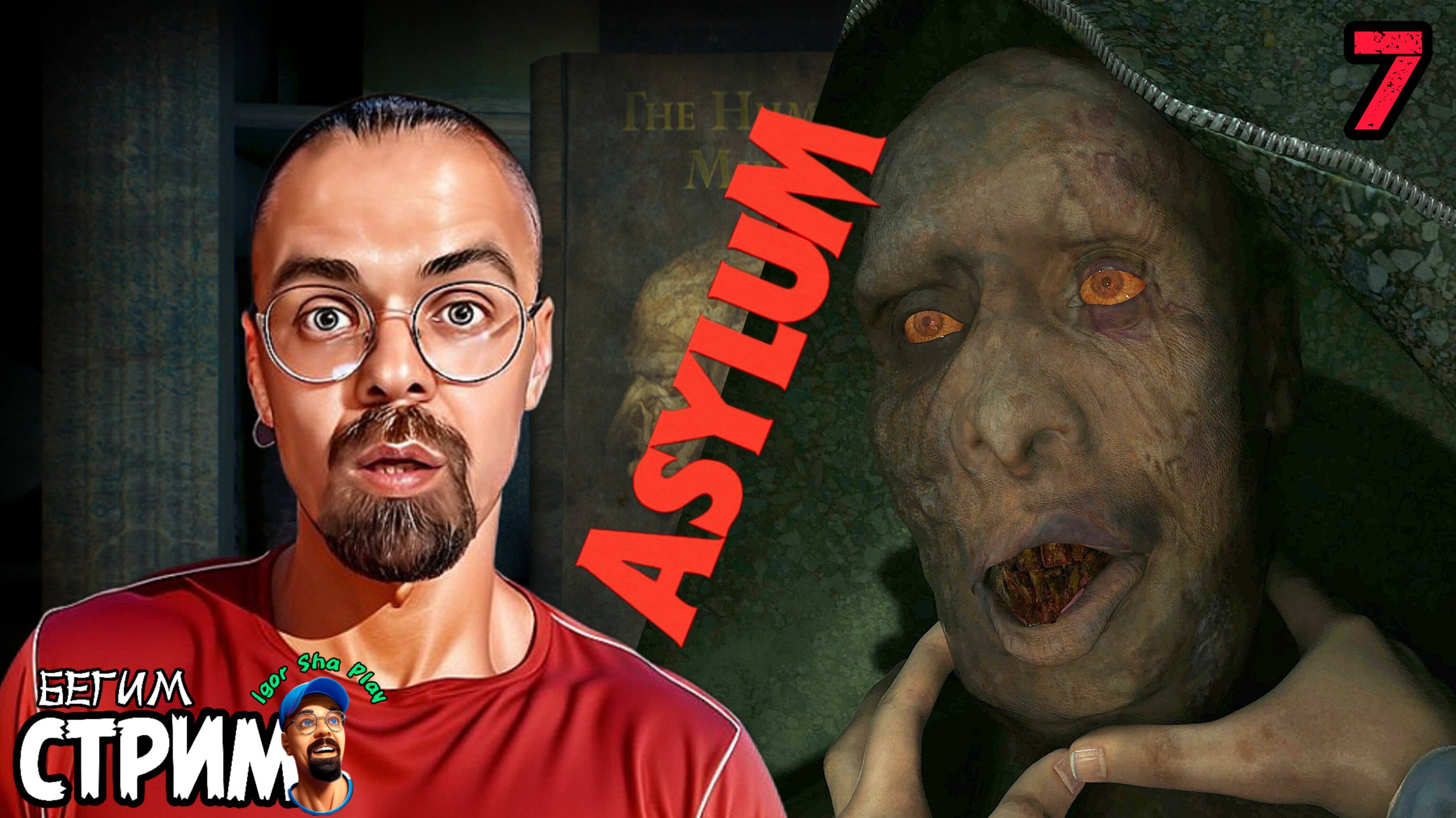 СУЩЕСТВО / Asylum #7 / инди хоррор / полное прохождение / Бегим стрим