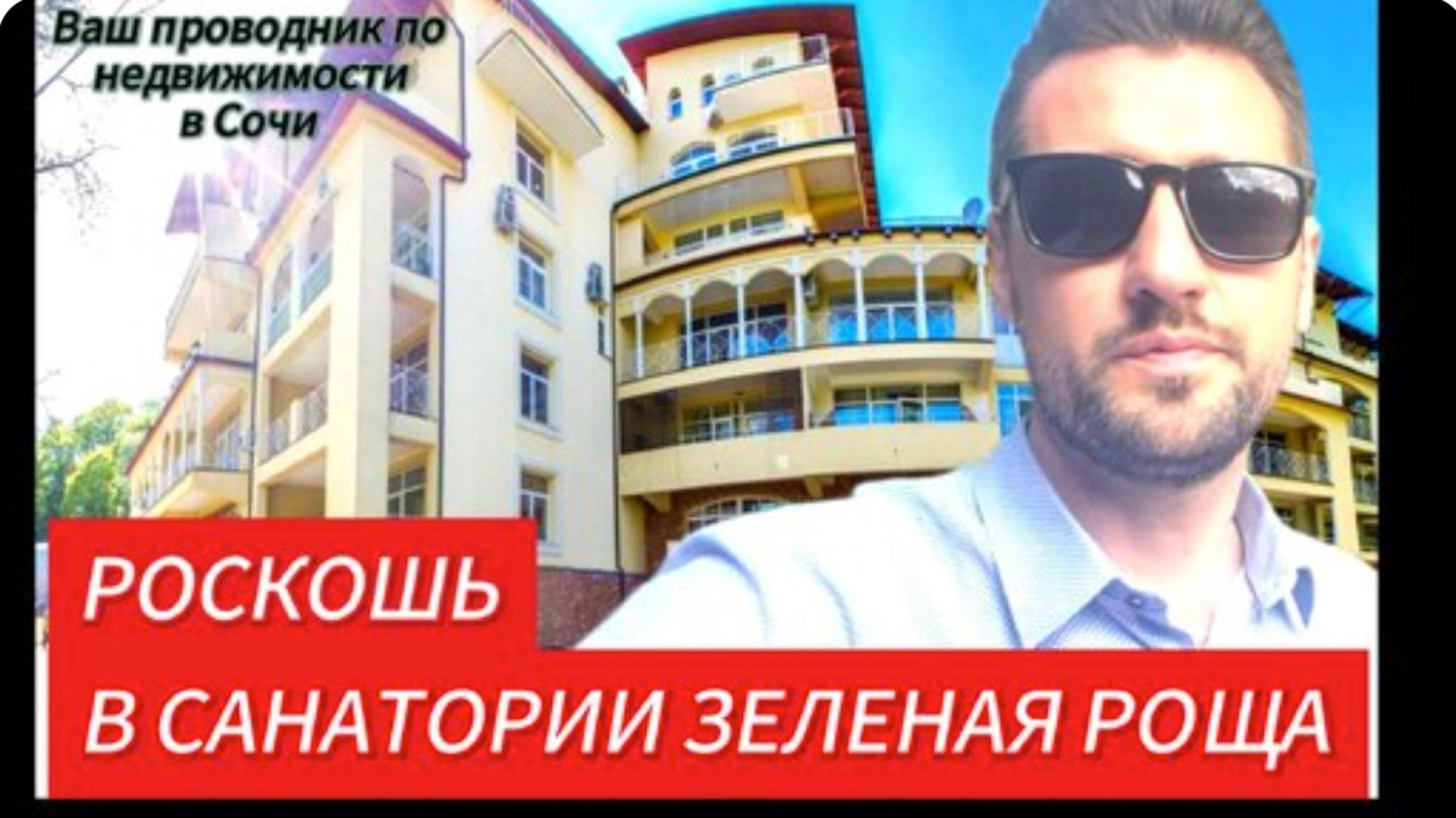 Роскошь в санатории "Зеленая Роща"