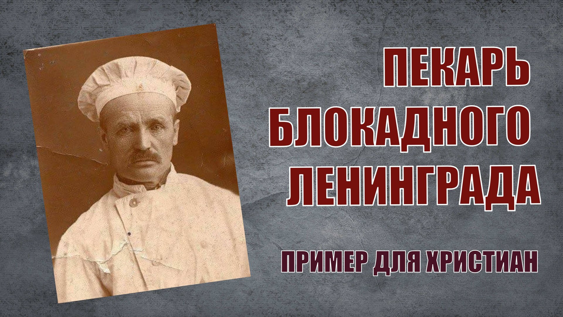 Пекарь в блокадном Ленинграде