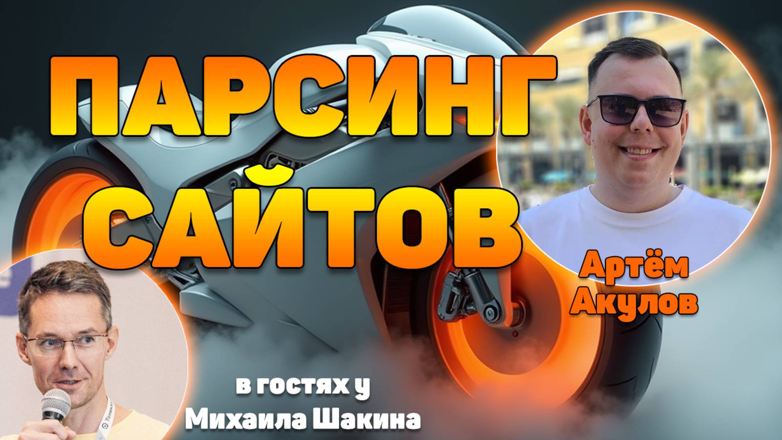 Парсинг сайтов для бизнеса: автоматизация, фишки и лайфхаки
