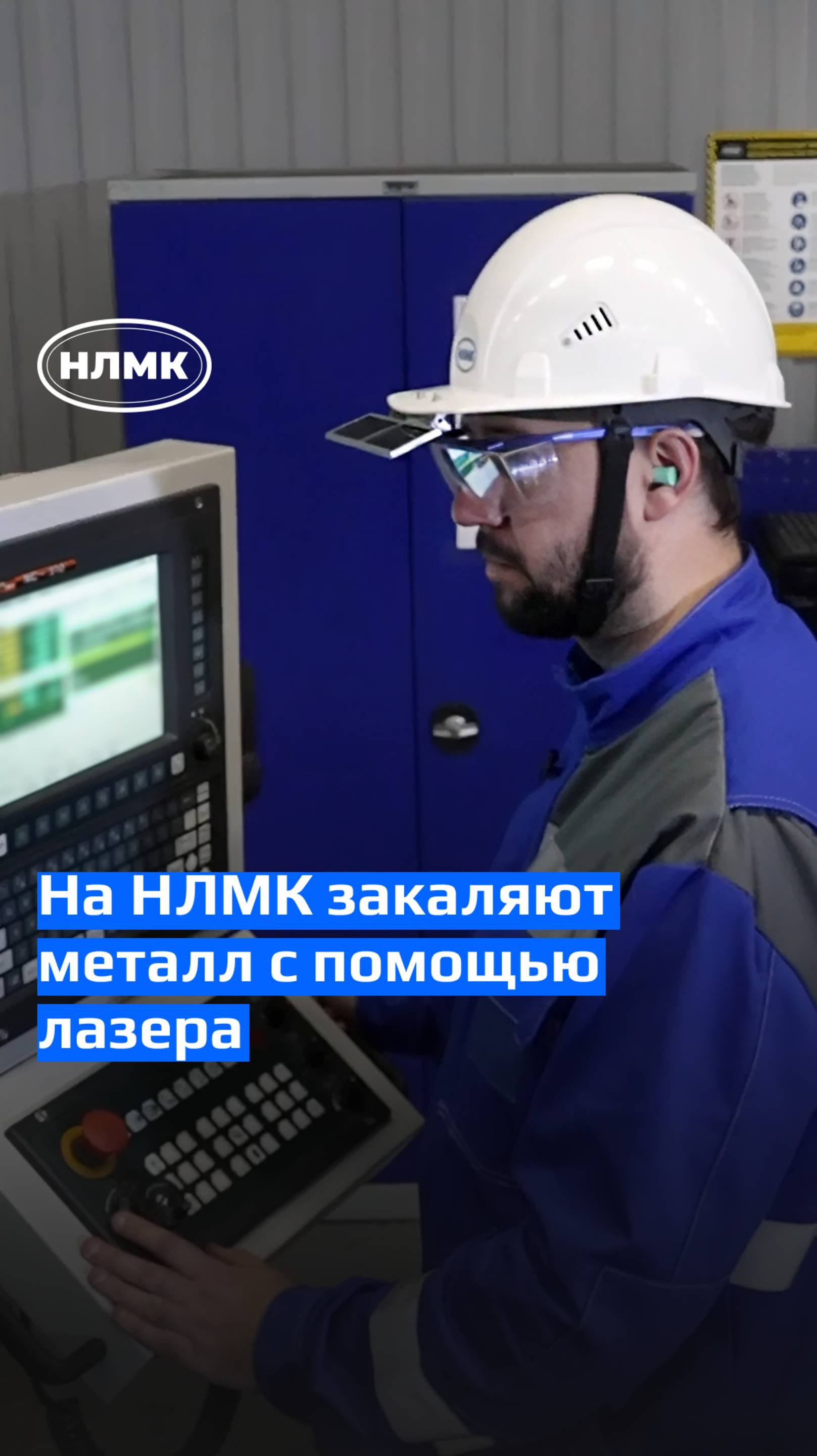 Лазерная Закалка НЛМК