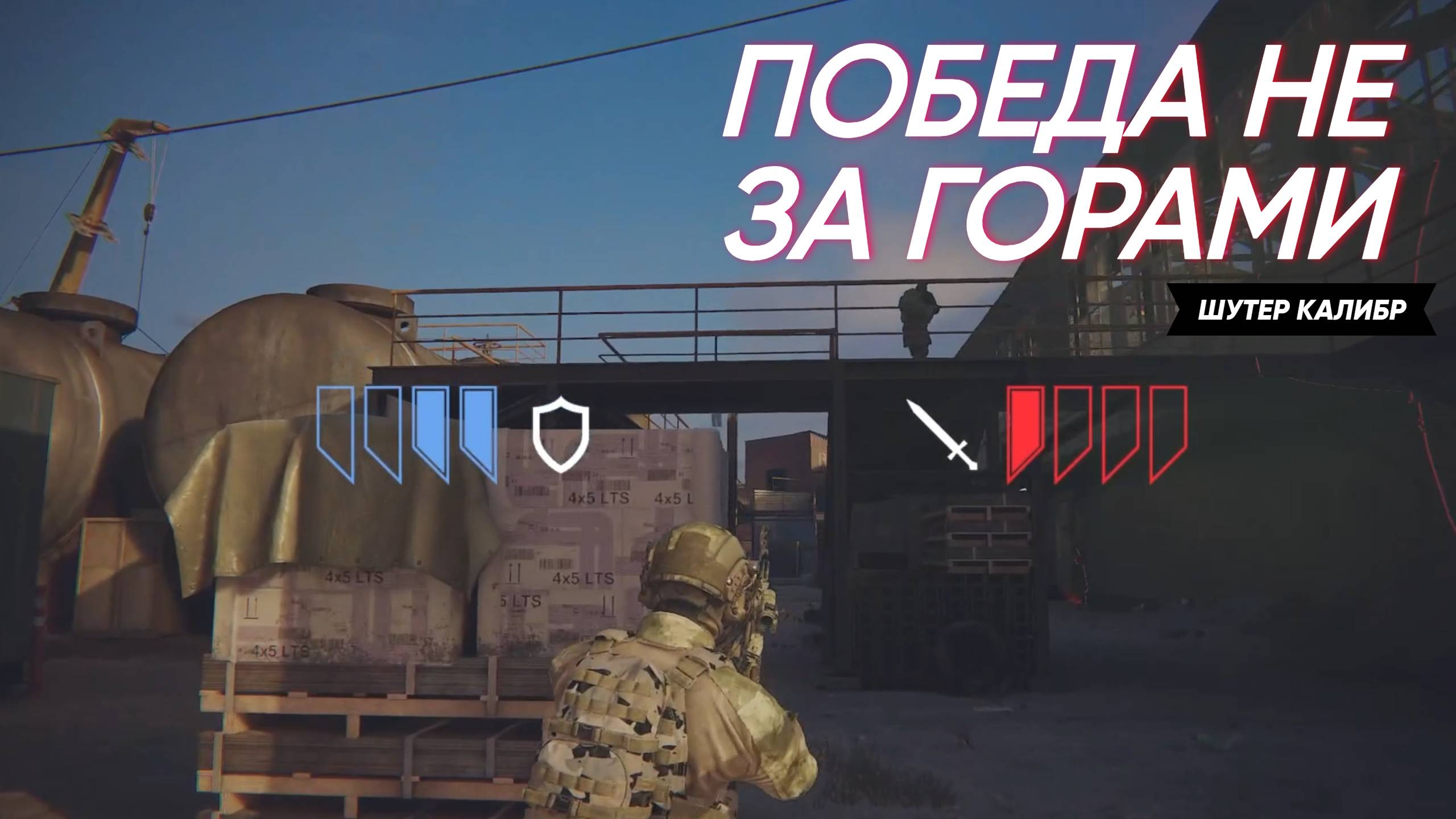 Игра «Калибр» | Победа не за горами!