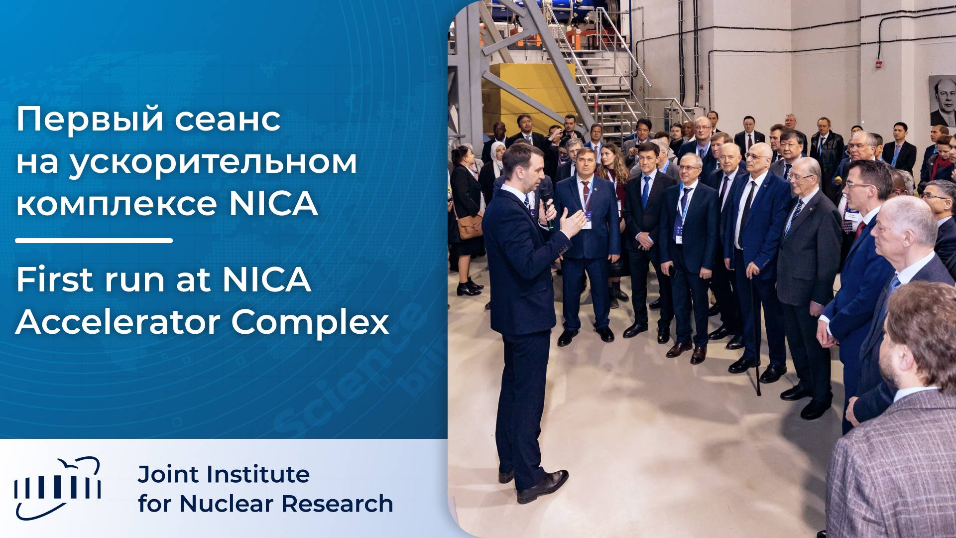 В ОИЯИ начался сеанс № 1 на NICA