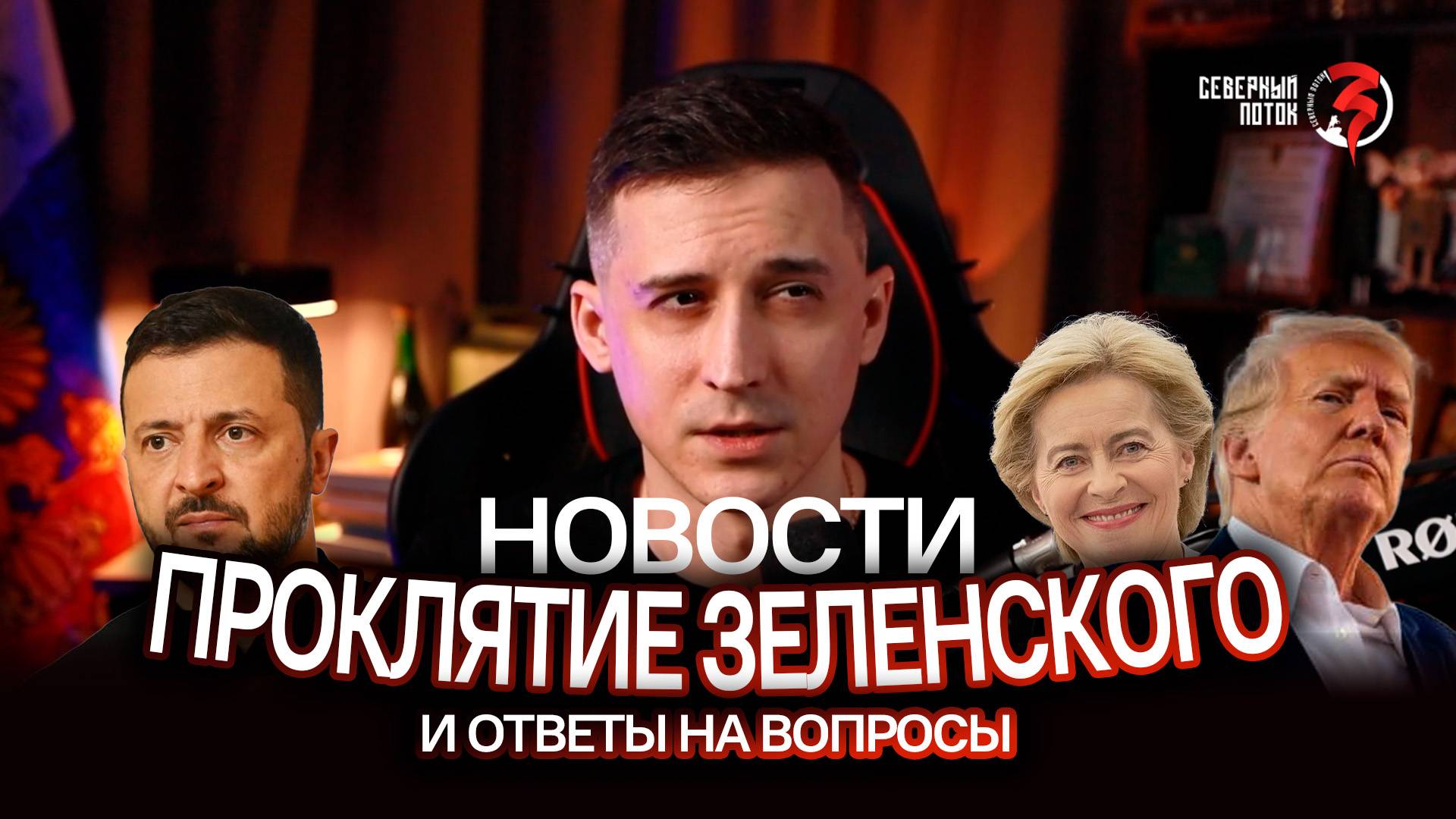 ЕС готовит войну. Временное правительство на Украине. Выпуск №2 / Северный поток 3