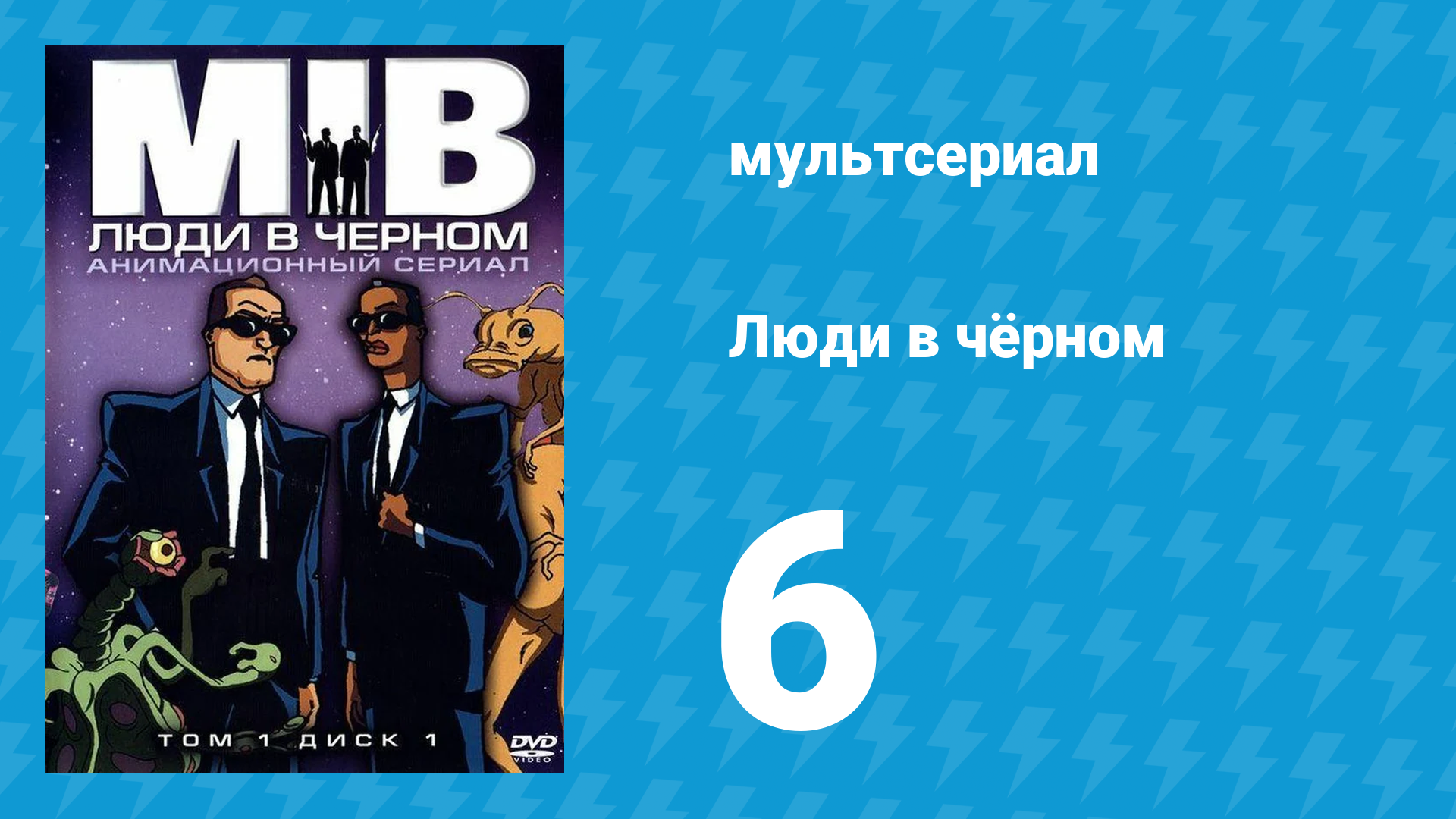 Люди в чёрном 1 сезон 6 серия «Синдром нейрализатора» (мультсериал, 1997)