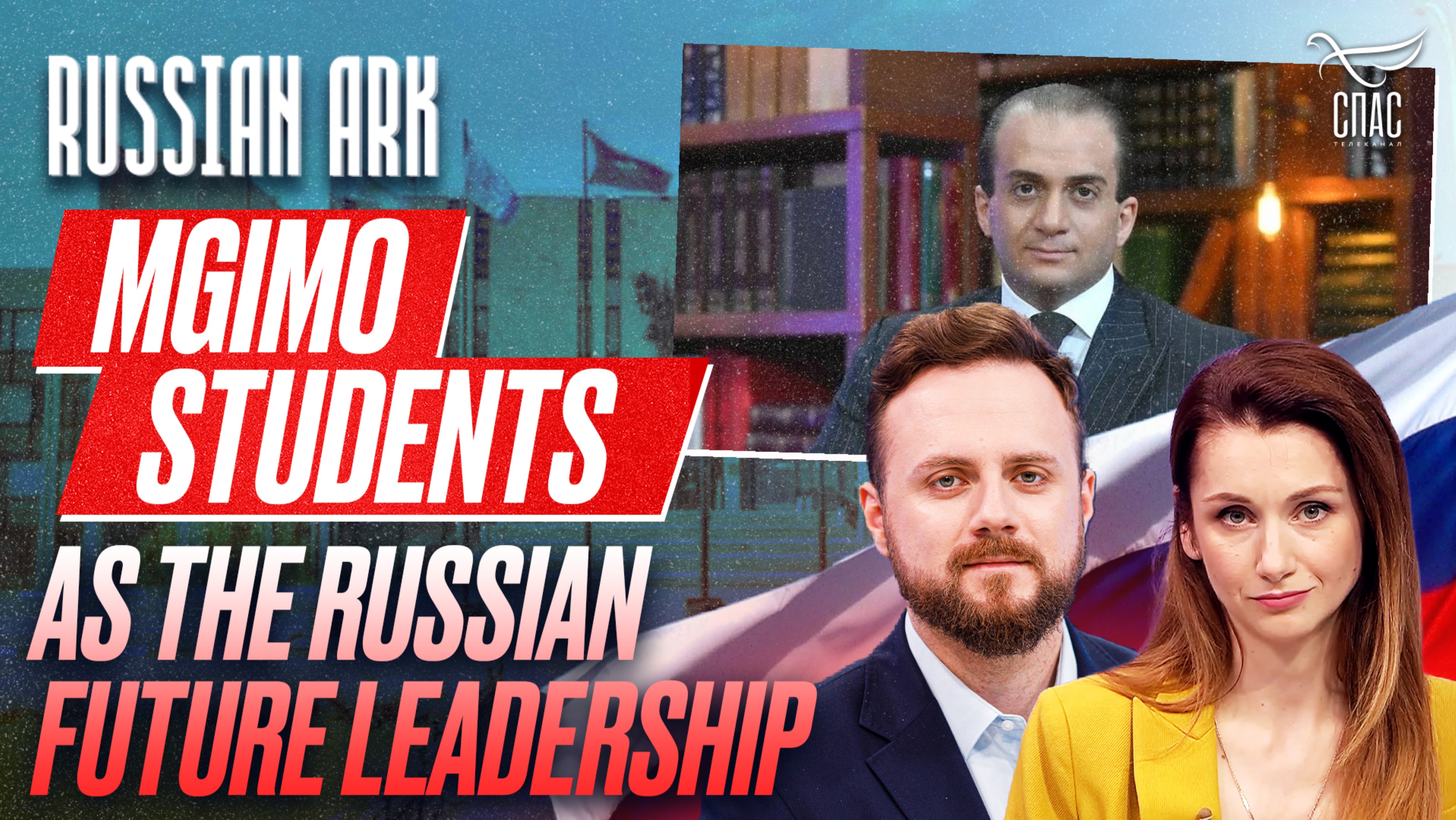 Студенты МГИМО – будущая интеллектуальная элита России