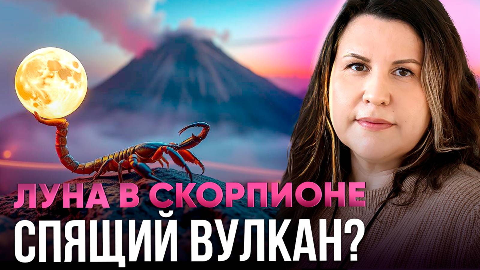 Луна в Скорпионе. Луна в знаке зодиака Скорпион по ведической астрологии