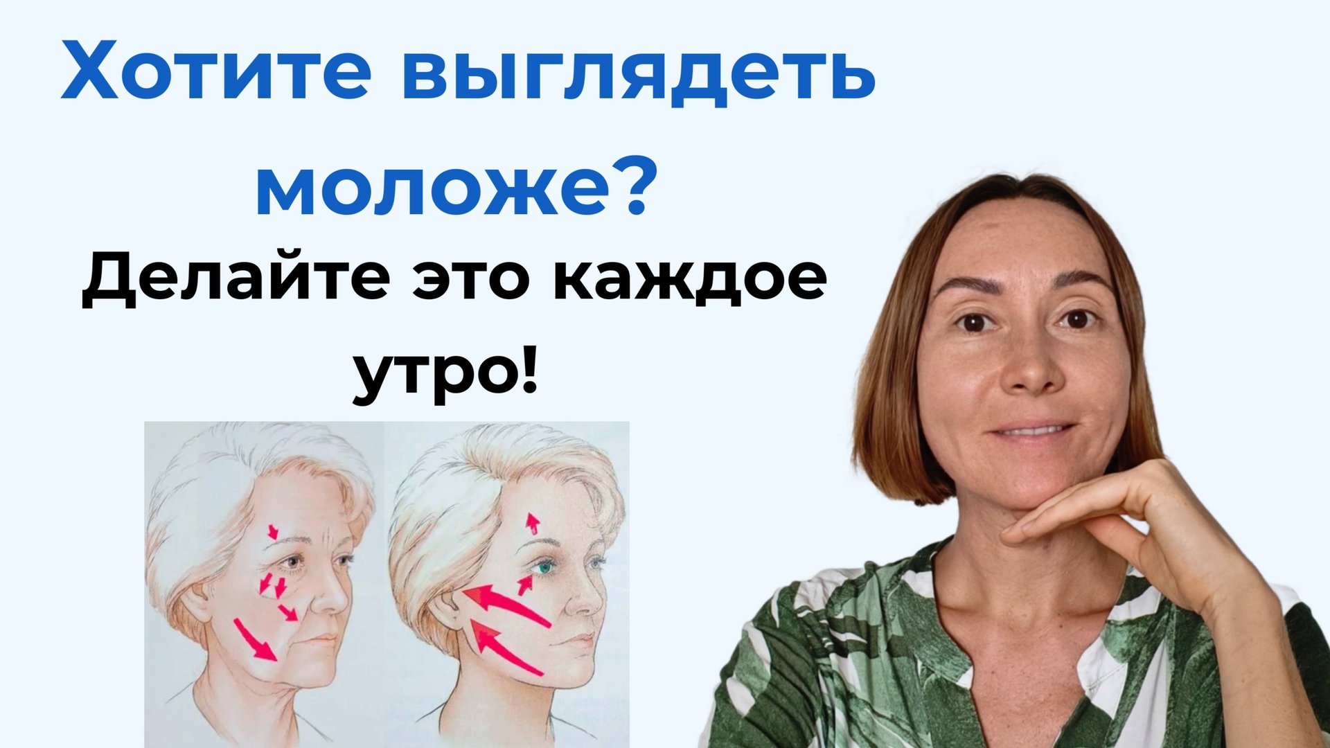 Быстрая утренняя зарядка: 5 минут – и ваше лицо выглядит моложе!