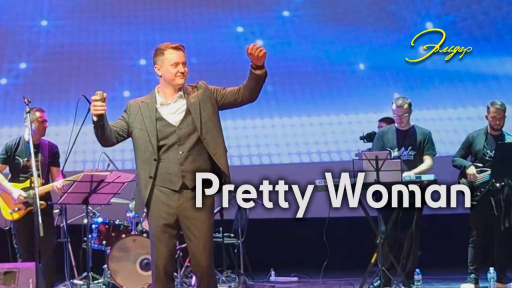 "PRETTY WOMAN" Александр Волкодав - КЗ "Эльдар" Москва 27.03.2025 #александрволкодав #royorbison