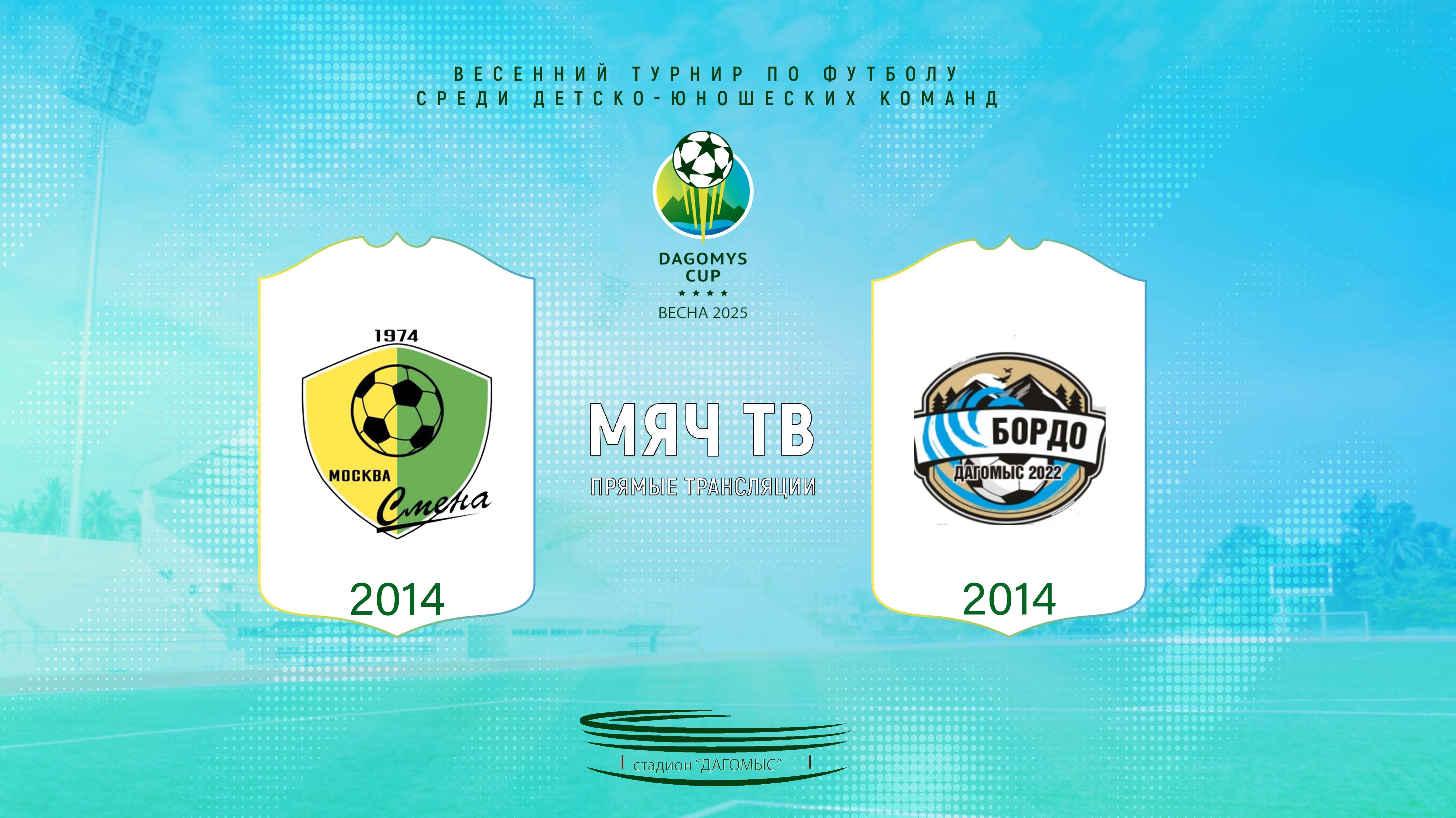 ФК Бордо 2014 vs Смена 2014 (Начало 02.04.2025 в 11-00)