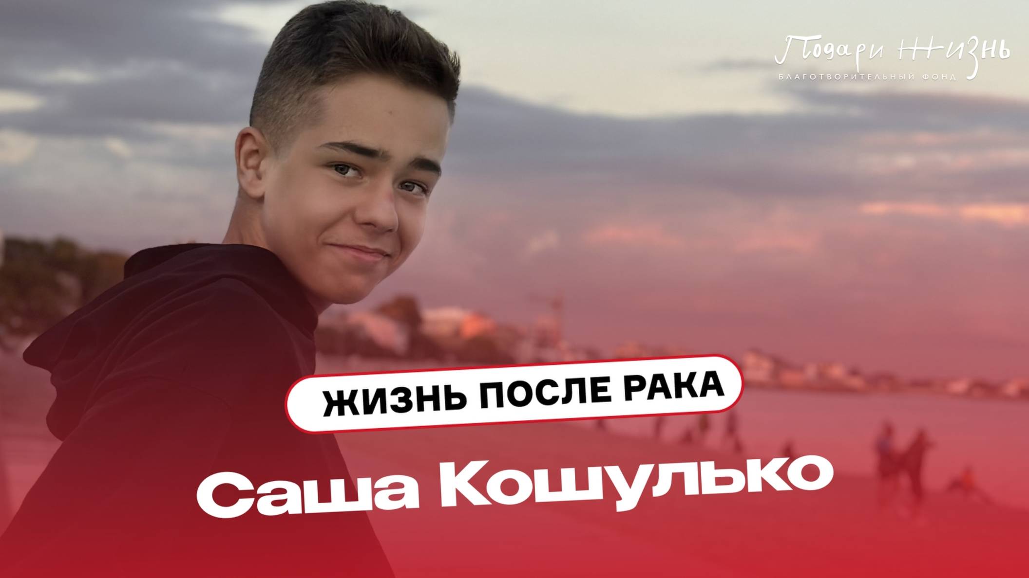 Жизнь после рака: история Саши Кошулько