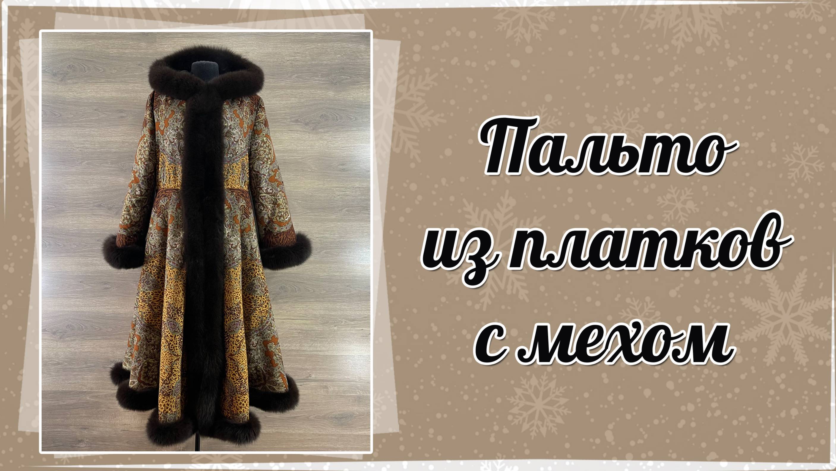 Пальто из платков край сандала с мехом, 6999