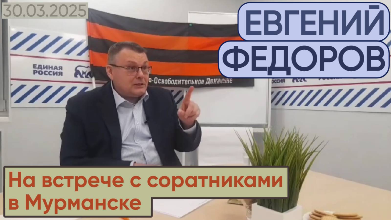 Евгений Федоров на встрече с соратниками в Мурманске