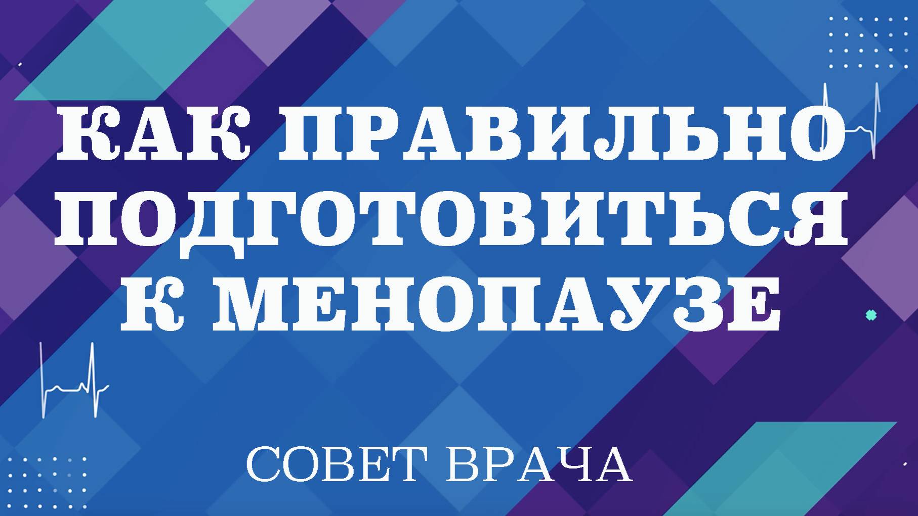 Как правильно подготовиться к менопаузе.Что даёт женщине правильная подготовка к менопаузе .