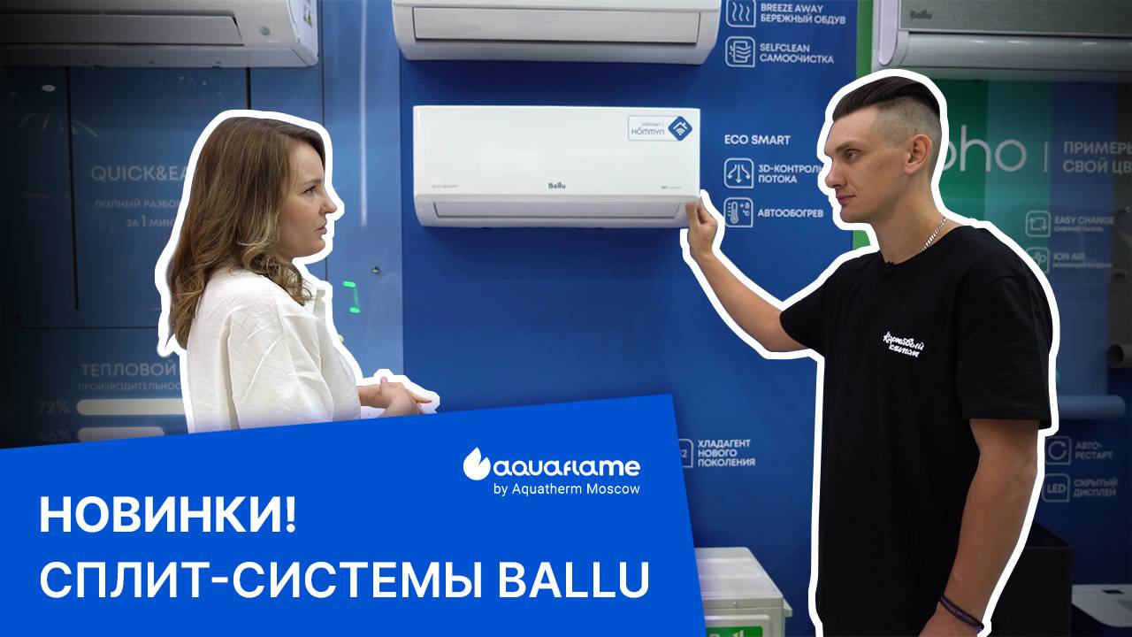 Сплит-системы Ballu - Aquatherm 2025