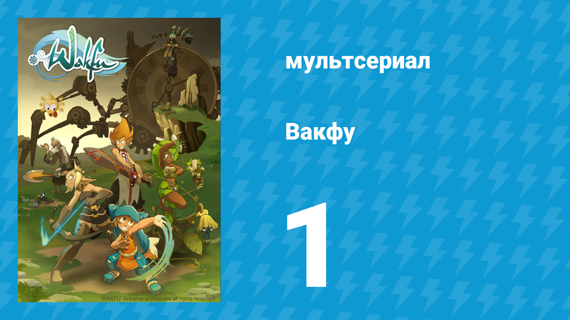 Вакфу 1 сезон 1 серия «Дитя тумана» (мультсериал, 2008)