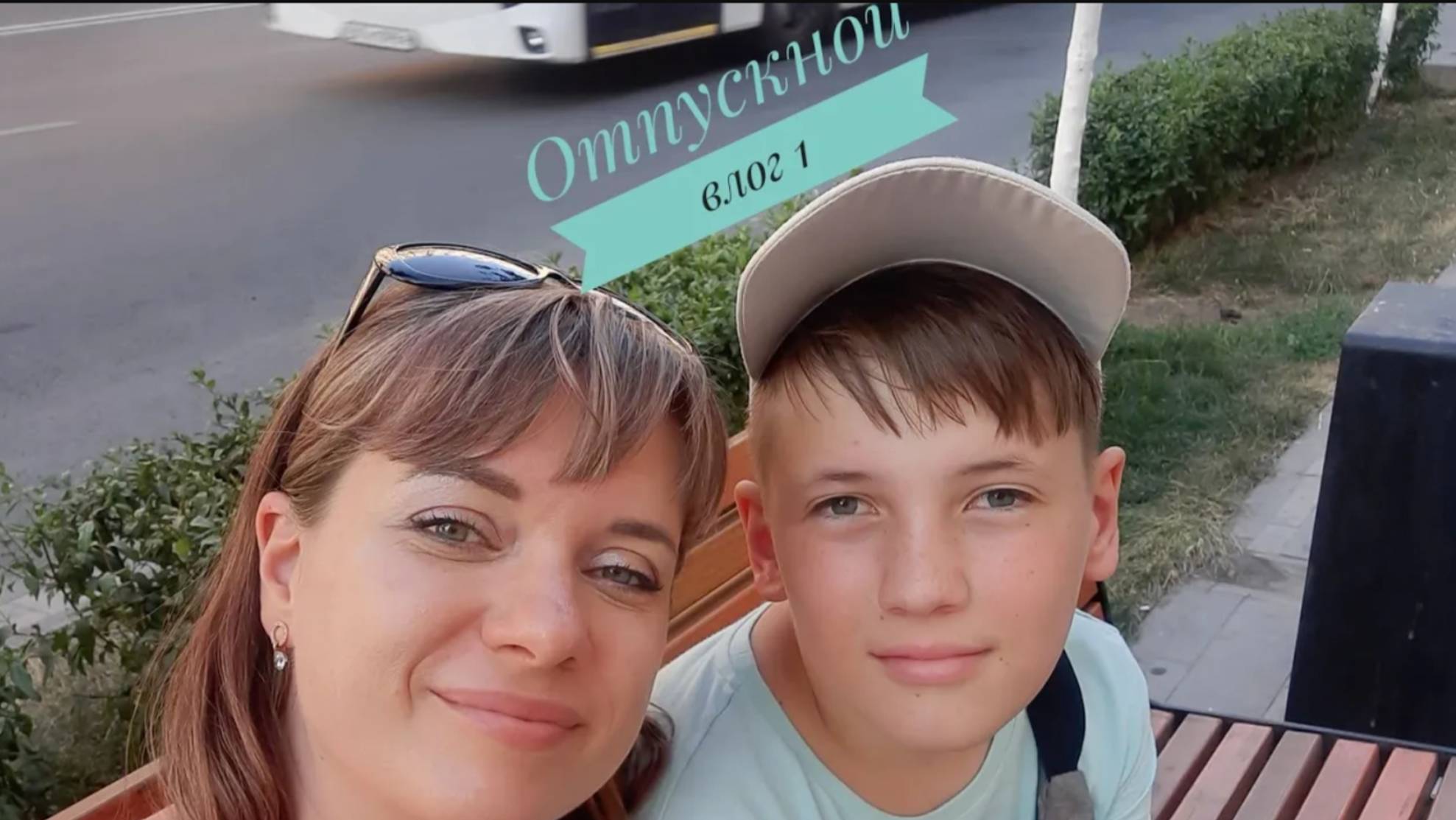 Отпускной влог №1/Ростов/жара/гуляем/ЖД вокзал/Витязево/наш номер