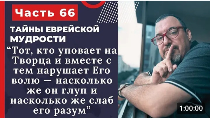 Тайны еврейской мудрости 66 часть