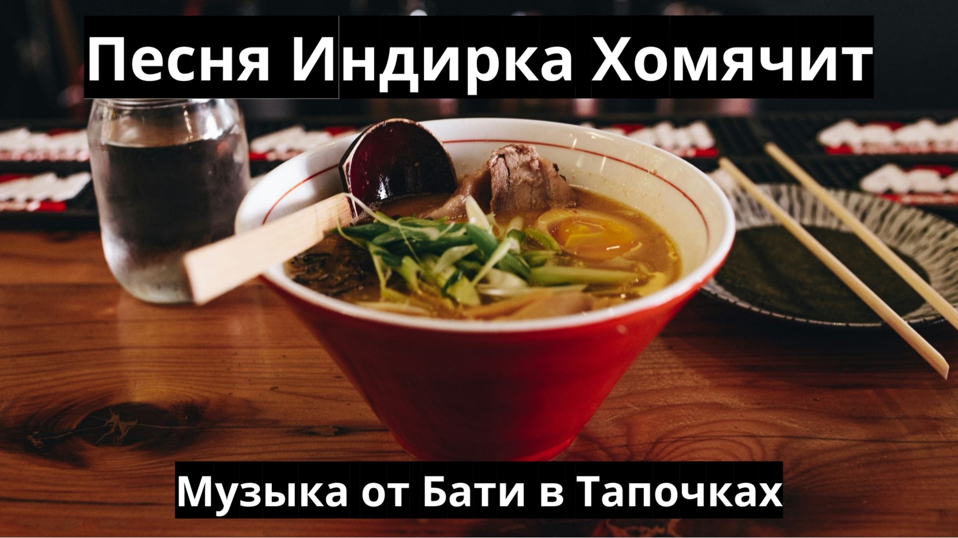 Индирка Хомячит(смешная песня)